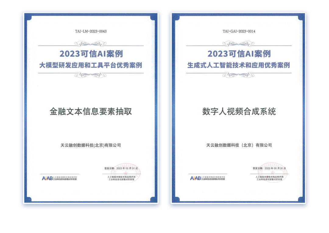 中国信通院2023可信ai案例,天云数据入选大模型及生成式人工智能标杆案例 天云数据